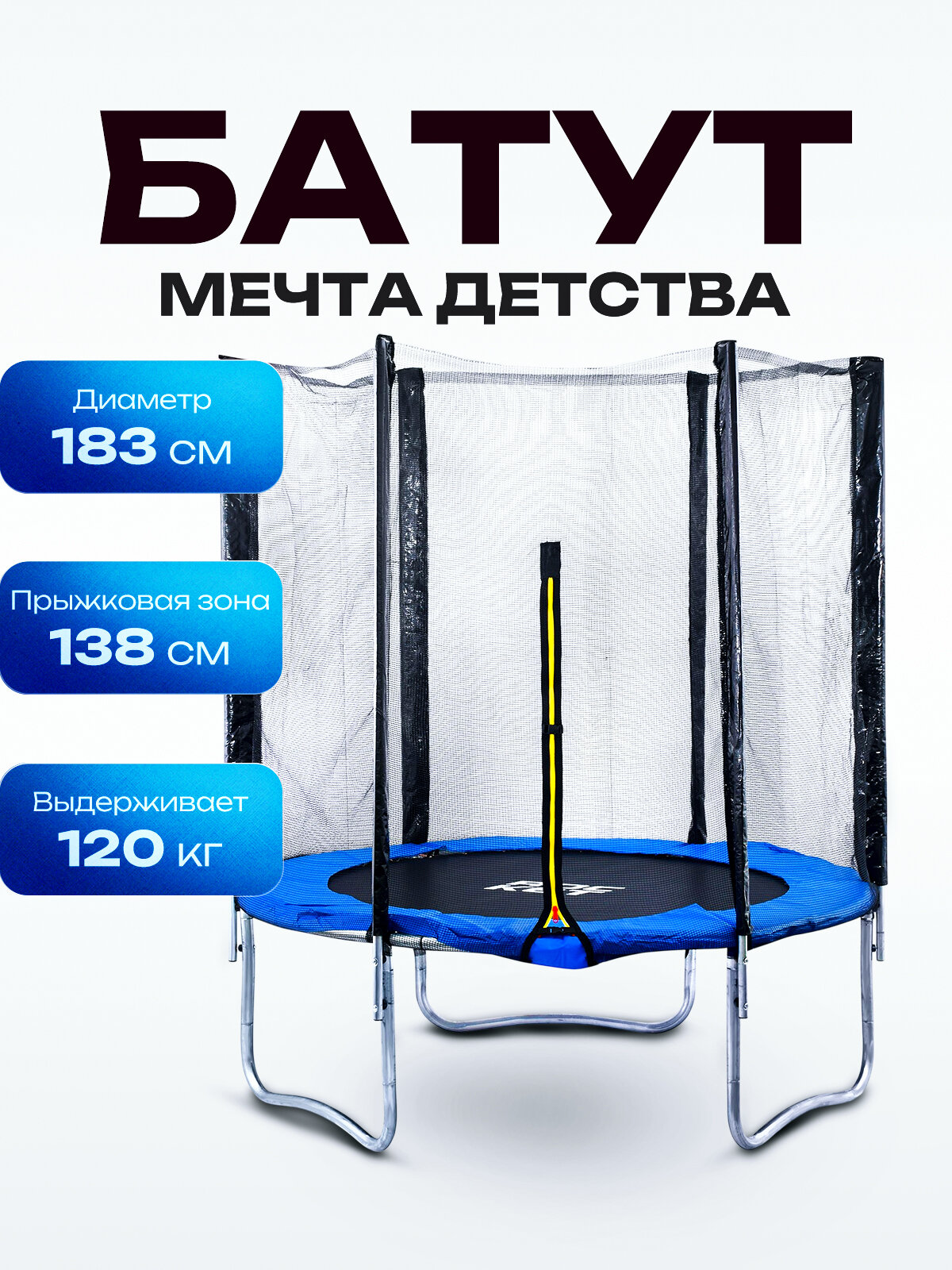 Батут ROCKET, d=183, внешняя сетка высотой 150 см, общая высота 207 см.