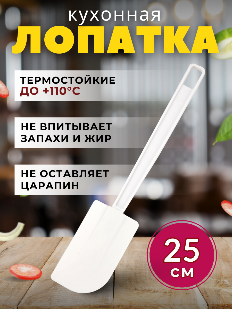 Лопатка кухонная термостойкая 25 см, пластик/резина, лопатка кондитерская пластиковая, лопатка для кухни CGPro