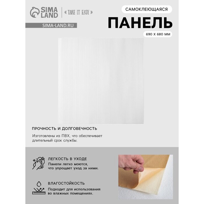 Панель ПВХ самоклеящаяся TAKE IT EASY Полосы, 700×700 мм, цвет белый