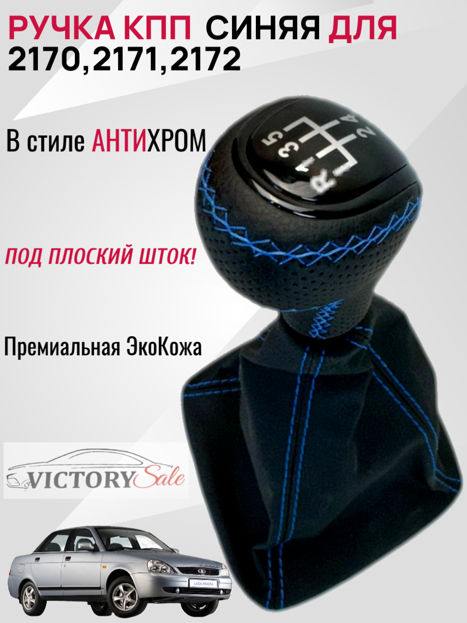 Ручка КПП 2170 Lada Priora до 2011г. в. (Плоский шток) В стиле Веста. Синяя с перфорацией