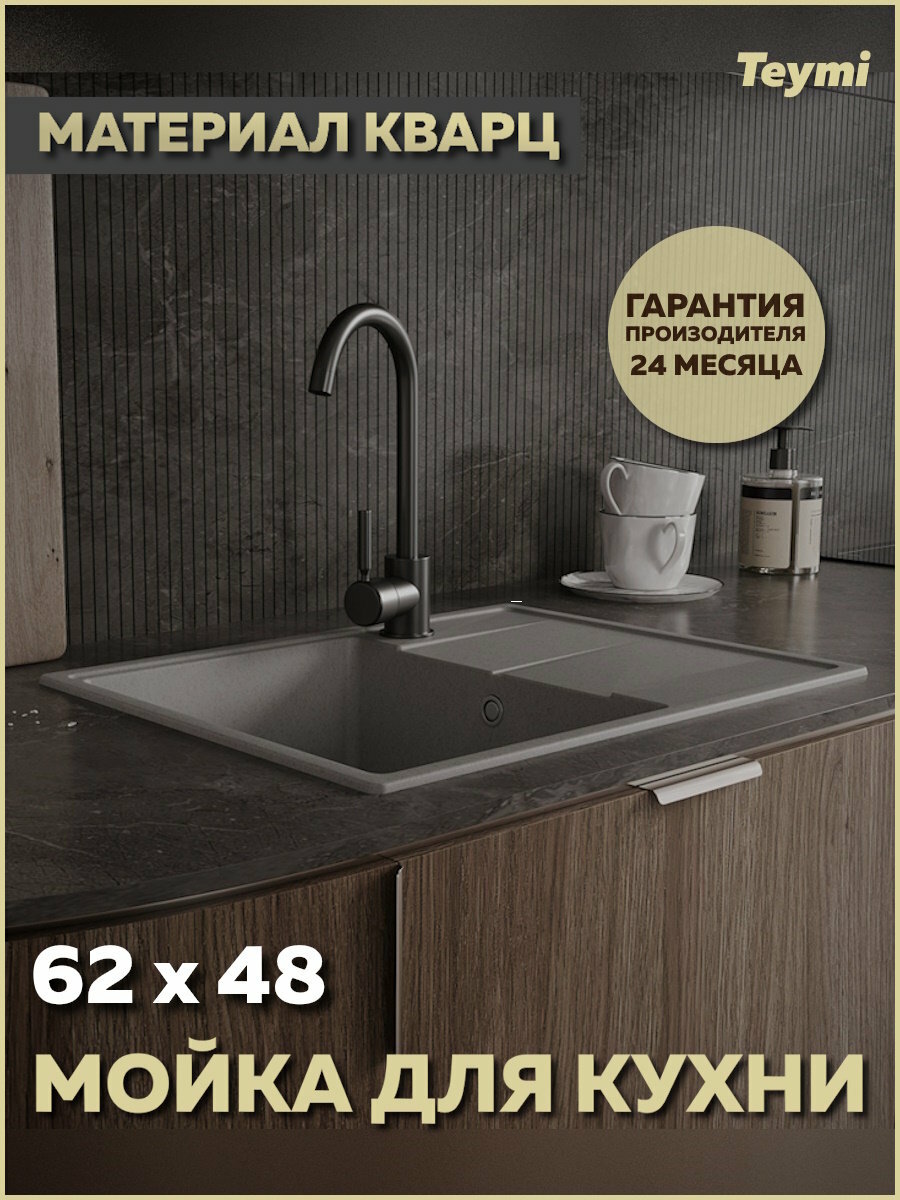 Мойка для кухни 62х48 серая матовая Teymi Hanna Smart T120114