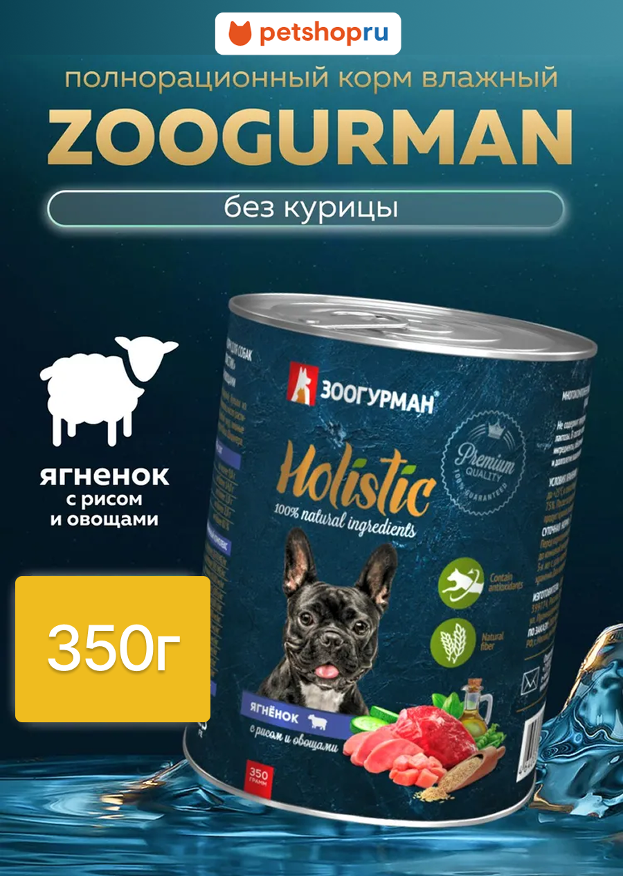 Зоогурман Консервы для собак "Holistic" ягнёнок с рисом и овощами, 350 г