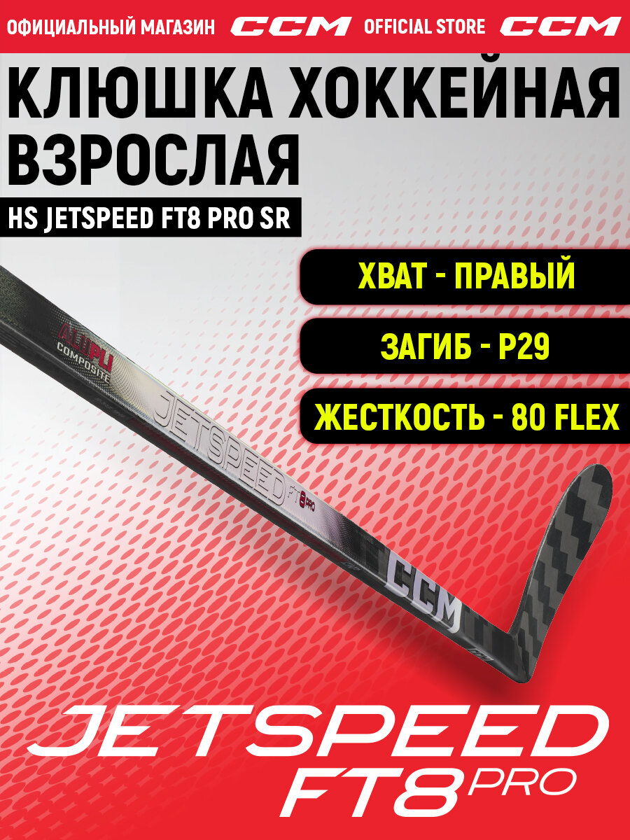 Клюшка хоккейная композитная CCM HS JETSPEED FT8 PRO SR, загиб 29R, взрослая, правый хват, жесткость 80