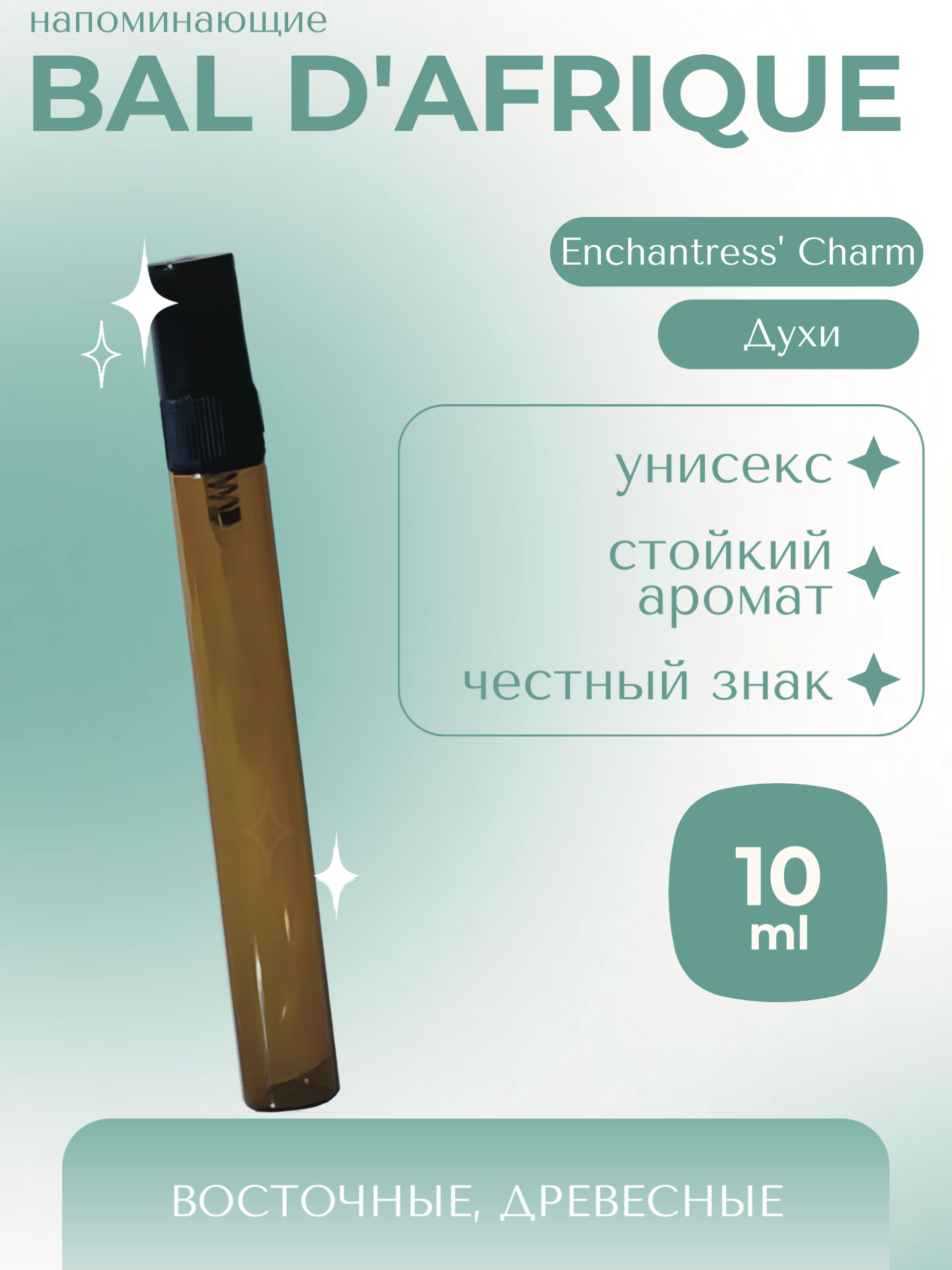 Enchantress' Charm напоминающие Bal D'afrique, духи унисекс 10 ml, MoLi