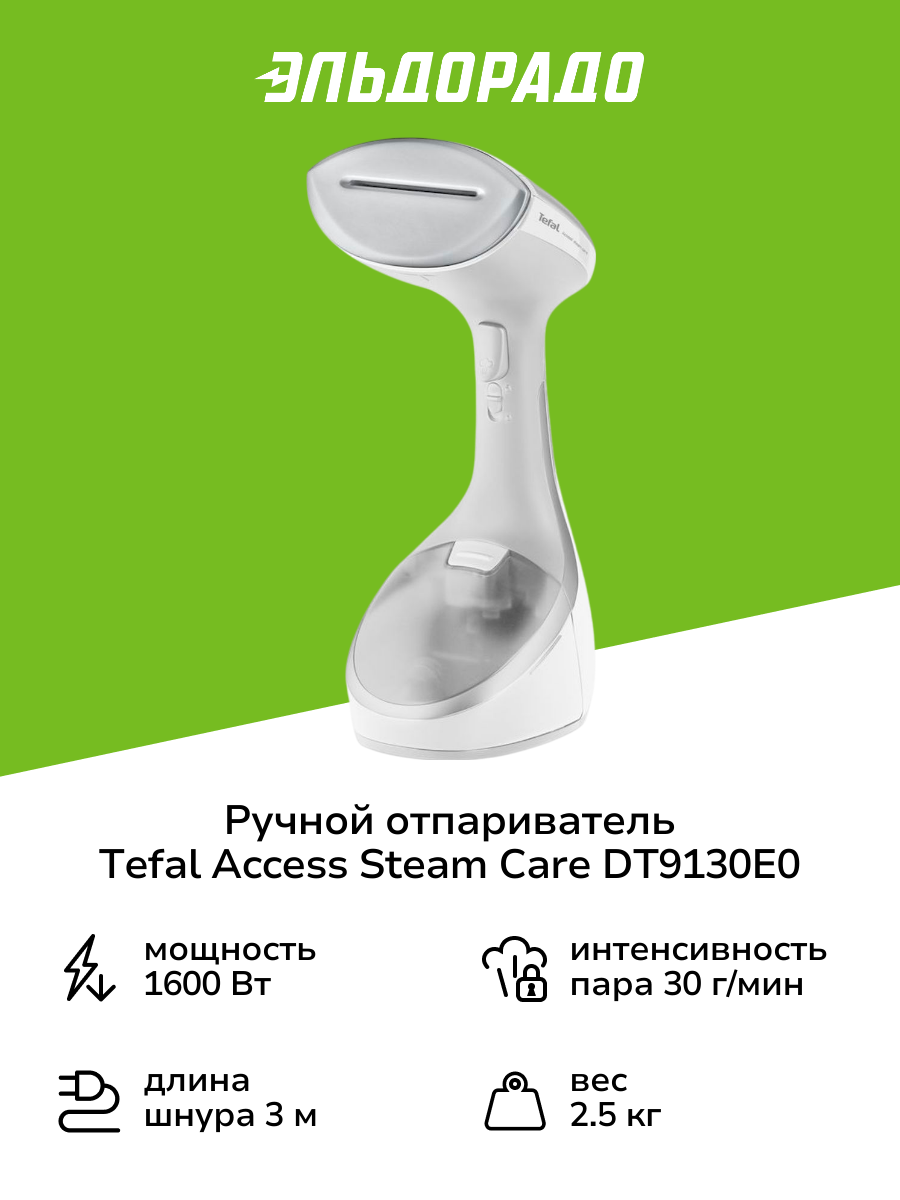 Ручной отпариватель Tefal Access Steam Care DT9130E0