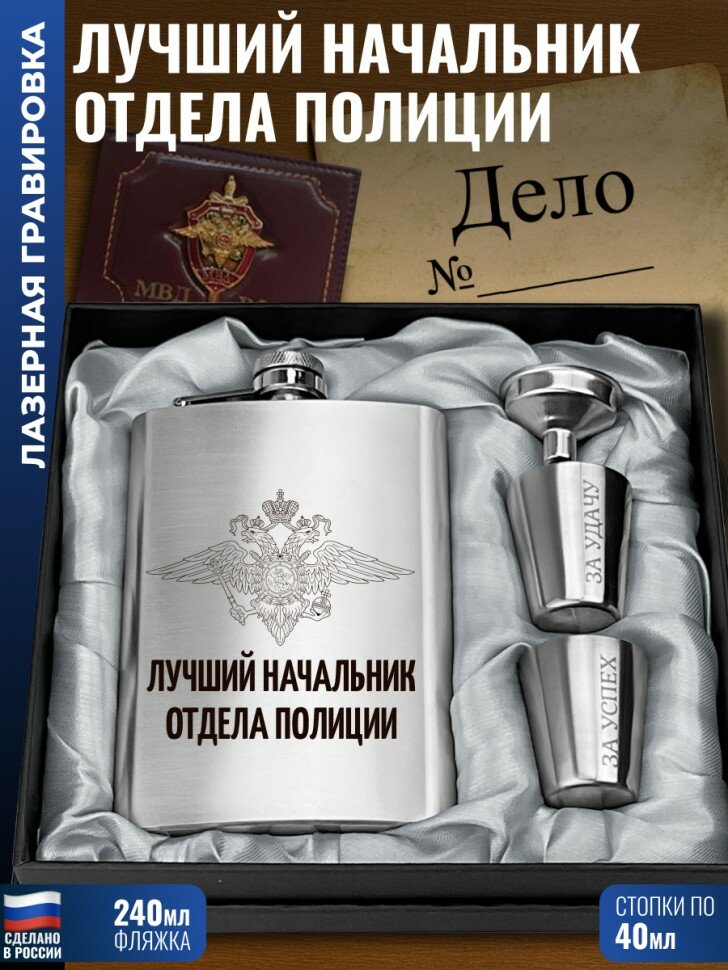 Набор МВД "Лучший начальник отдела полиции" (фляжка, стопки, воронка)