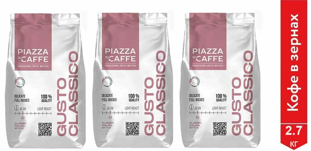 Кофе в зернах Piazza del Caffe Gusto Classico, 0,9 кг. х 3 шт.