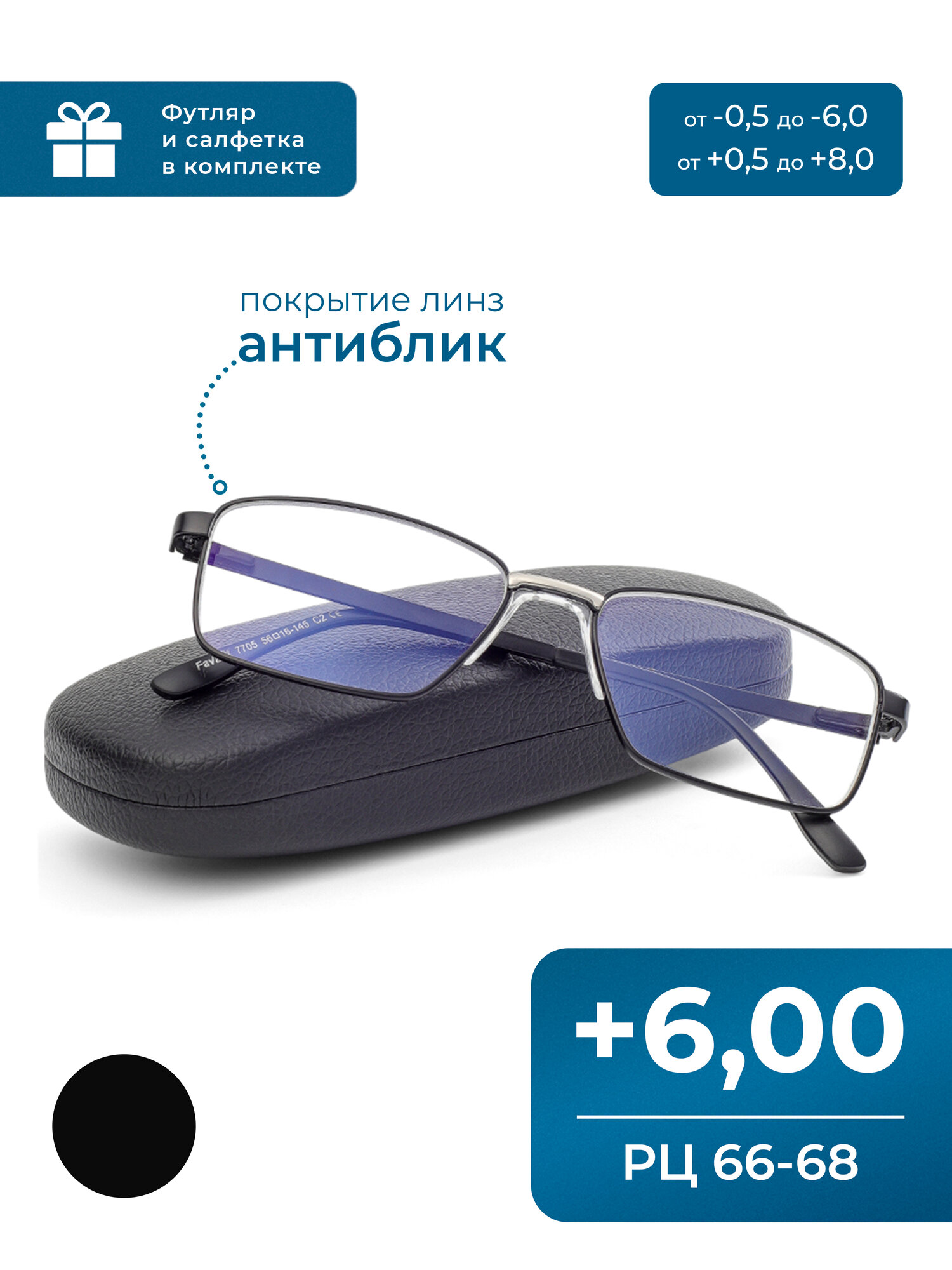 Очки 66-68 для чтения линзы антиблик (+6.00) FAVARIT 7705 C2, с футляром, цвет черный, линзы антиблик, стигматические, РЦ 66-68