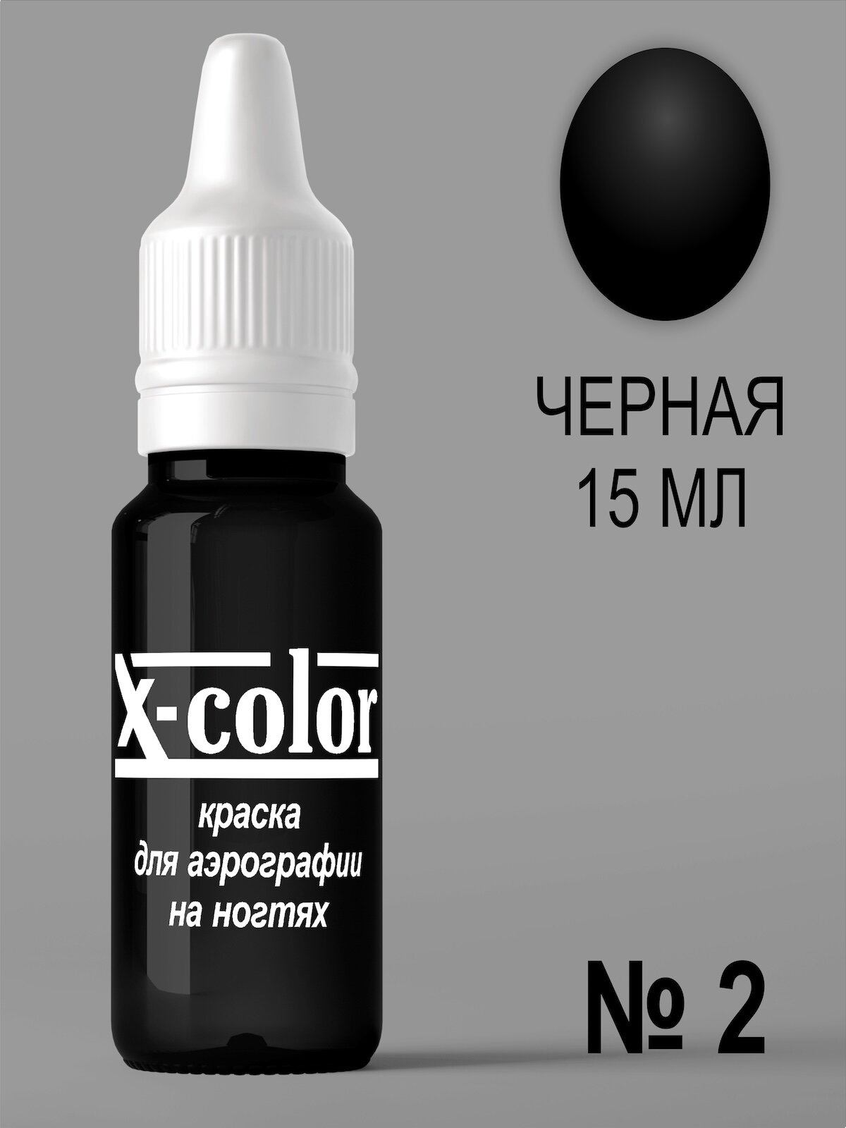 Краска для аэрографии X-Color Черная 15 мл