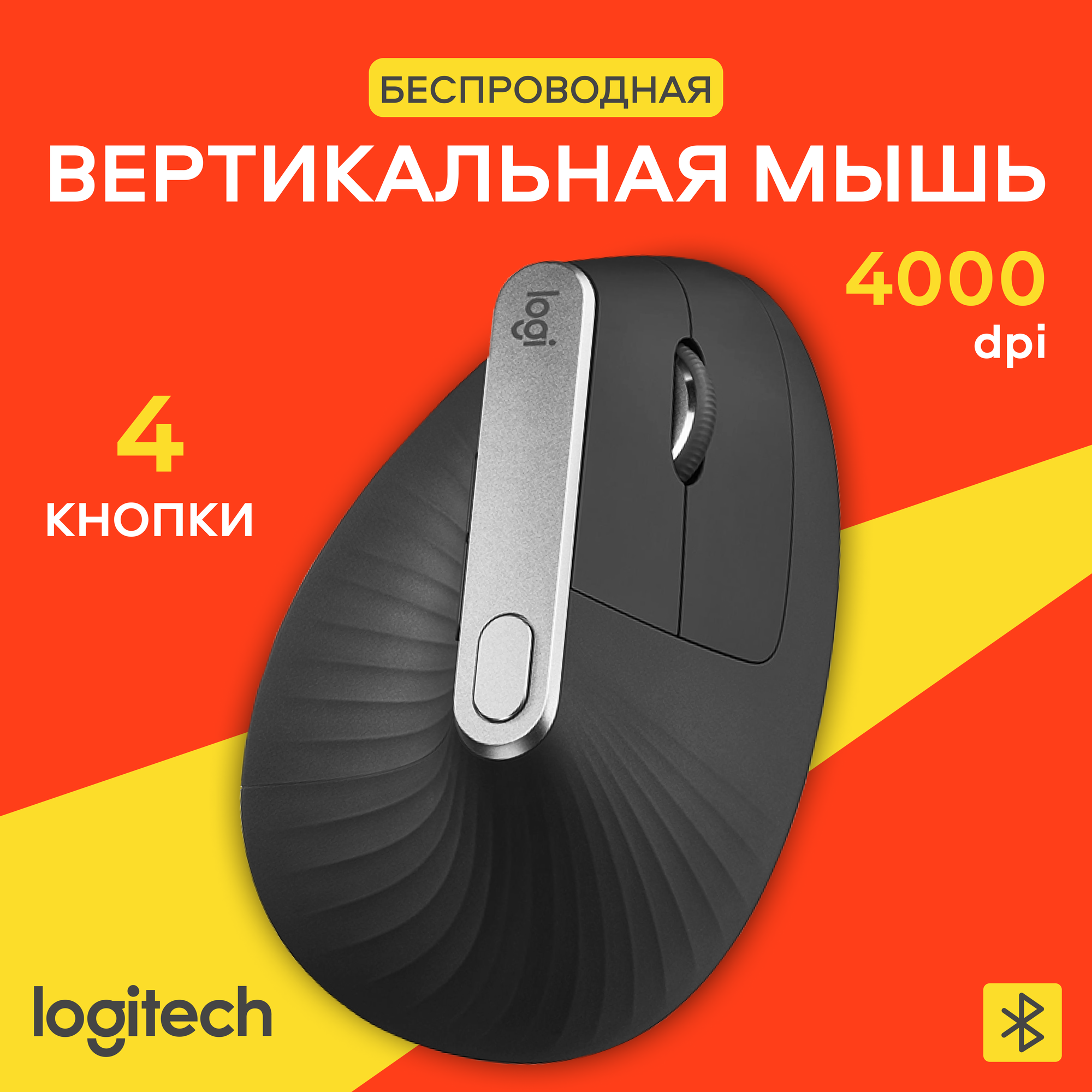 Мышь Logitech MX Vertical Black, беспроводная, для правой руки