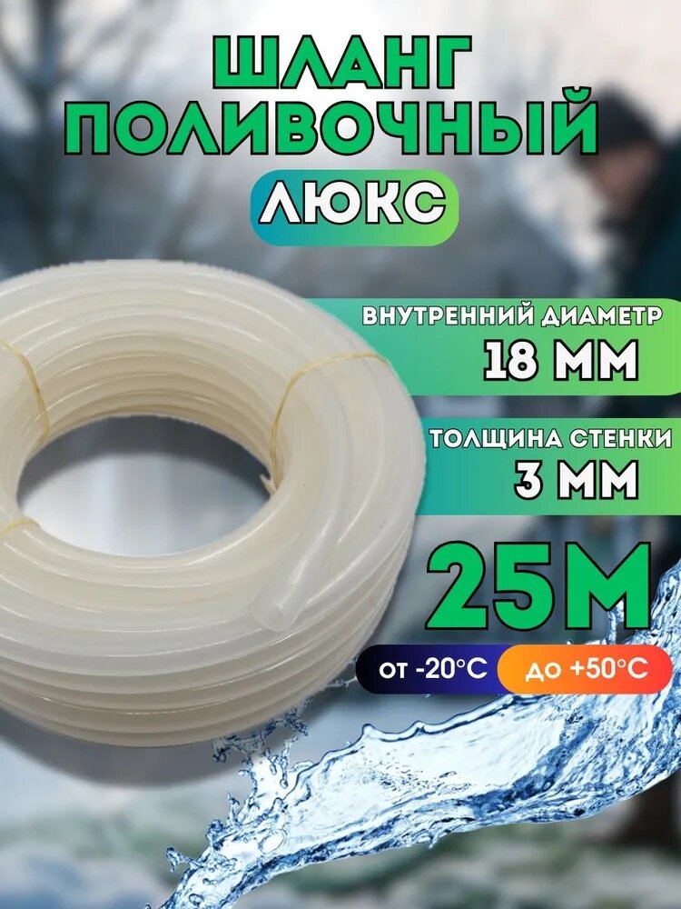 Шланг силиконовый d18мм 25 метров толщина стенки 3мм "люкс" поливочный морозостойкий