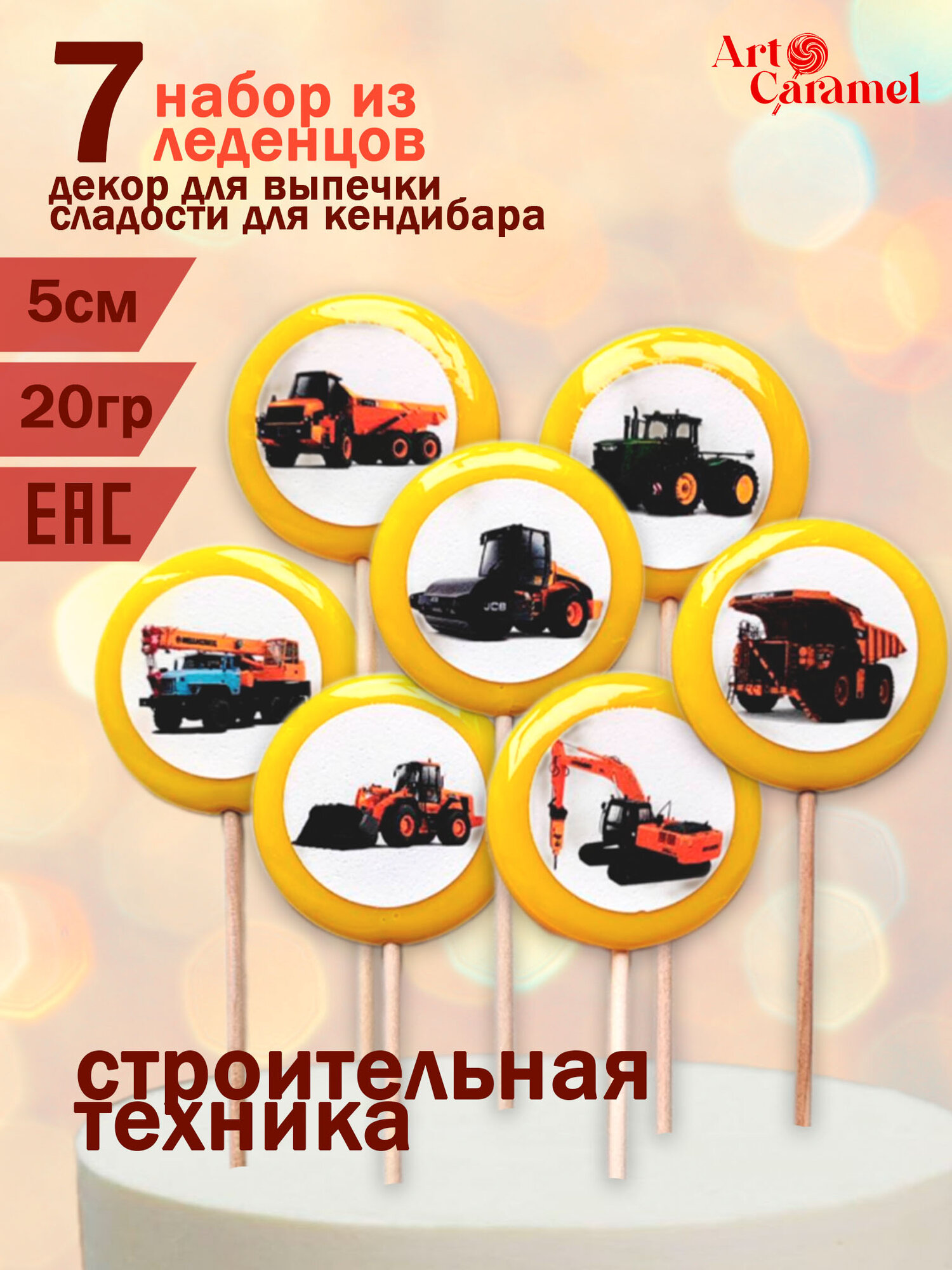 Леденцы на палочке для торта техника, машины для мальчика желтые