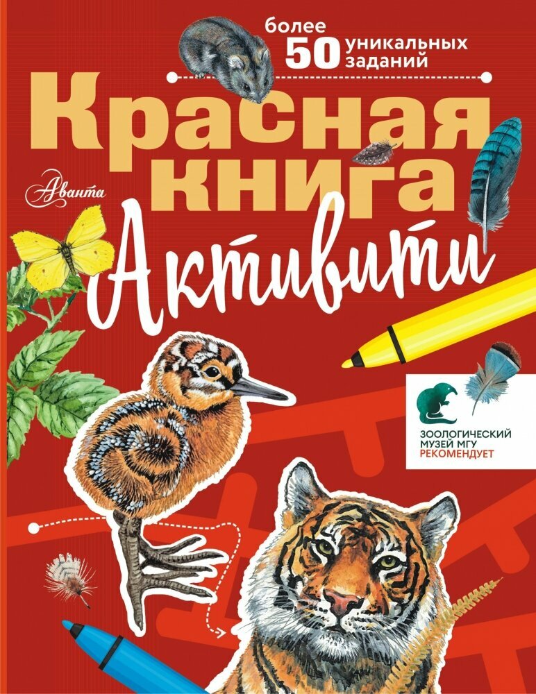 Красная книга. Активити