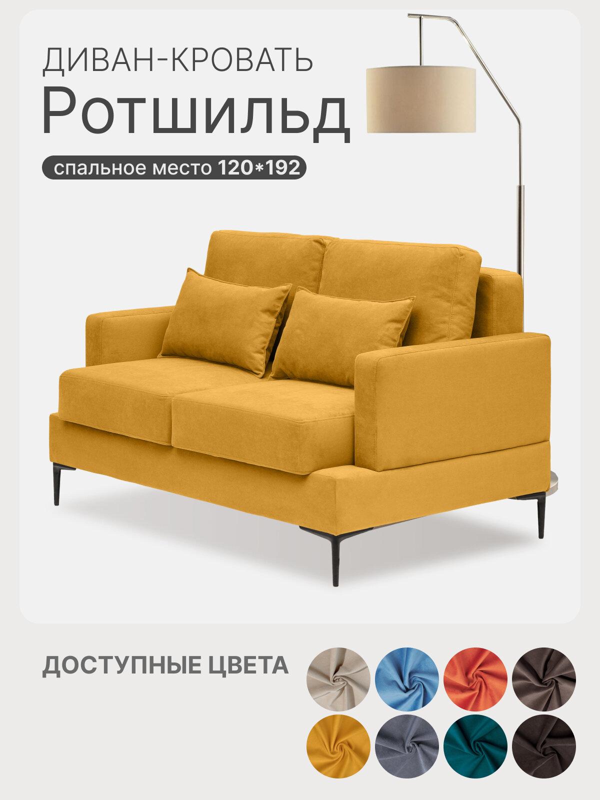 Диван кровать Ротшильд, микровелюр желтый Велютто 56, Механизм - Двухсекционный МТД, 142х96х86 см.