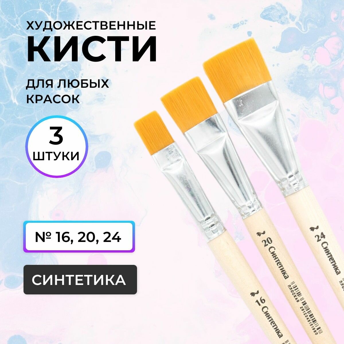 Кисти для рисования набор 'Хобби-8', 3 шт (№ 16, 20, 24), синтетика, Артком