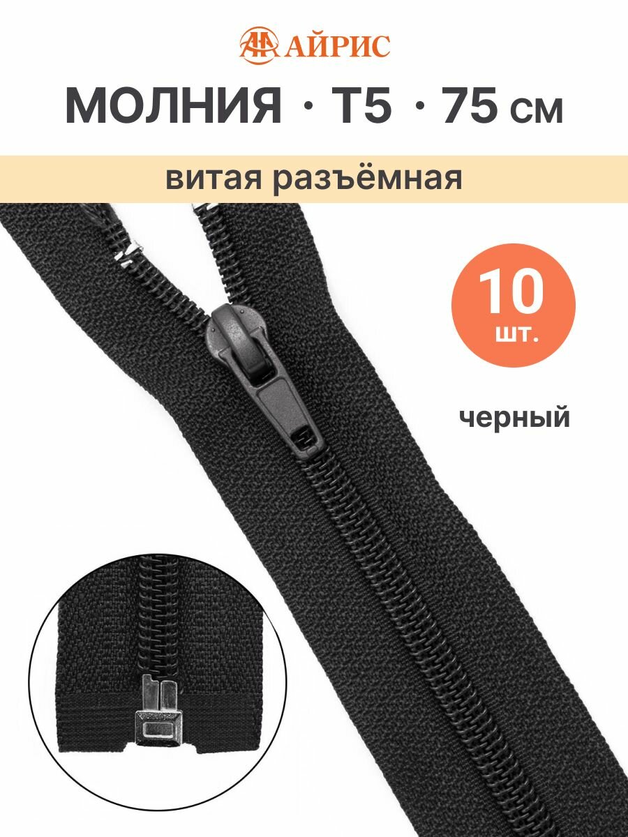 Молния спиральная разъемная 75 см, 10 шт, 1 замок, Т5, Айрис (580 черный 322)