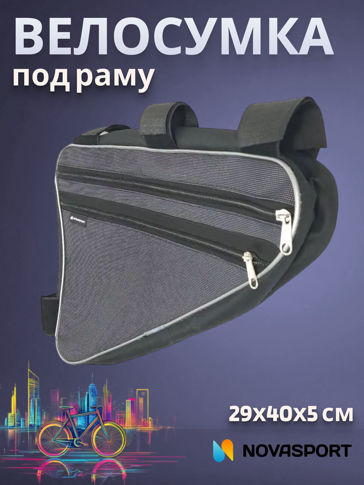 Велосумка под раму NovaSport ВС 022.040.1.0 большая серая