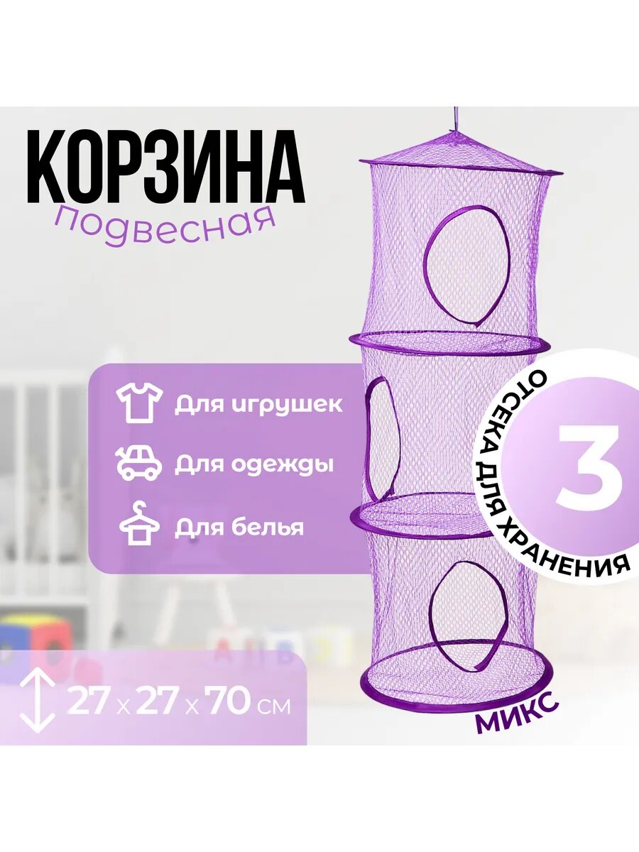 Корзина подвесная "3 секции", для игрушек и белья, текстиль, складная,