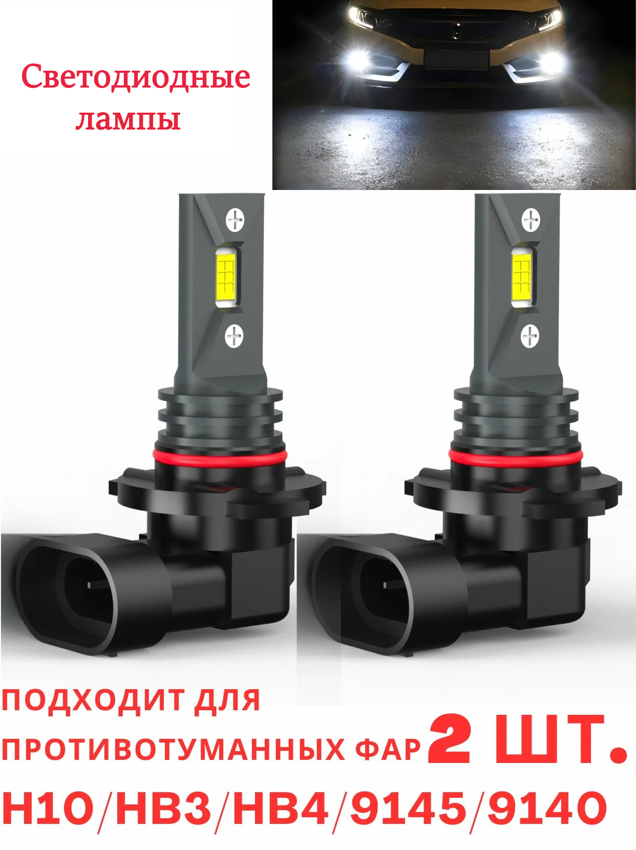Светодиодная лампа противотуманной фары H10 9145 HB3 HB4 9140 белый 6500K 8000LM,2, H10, HB3/HB4