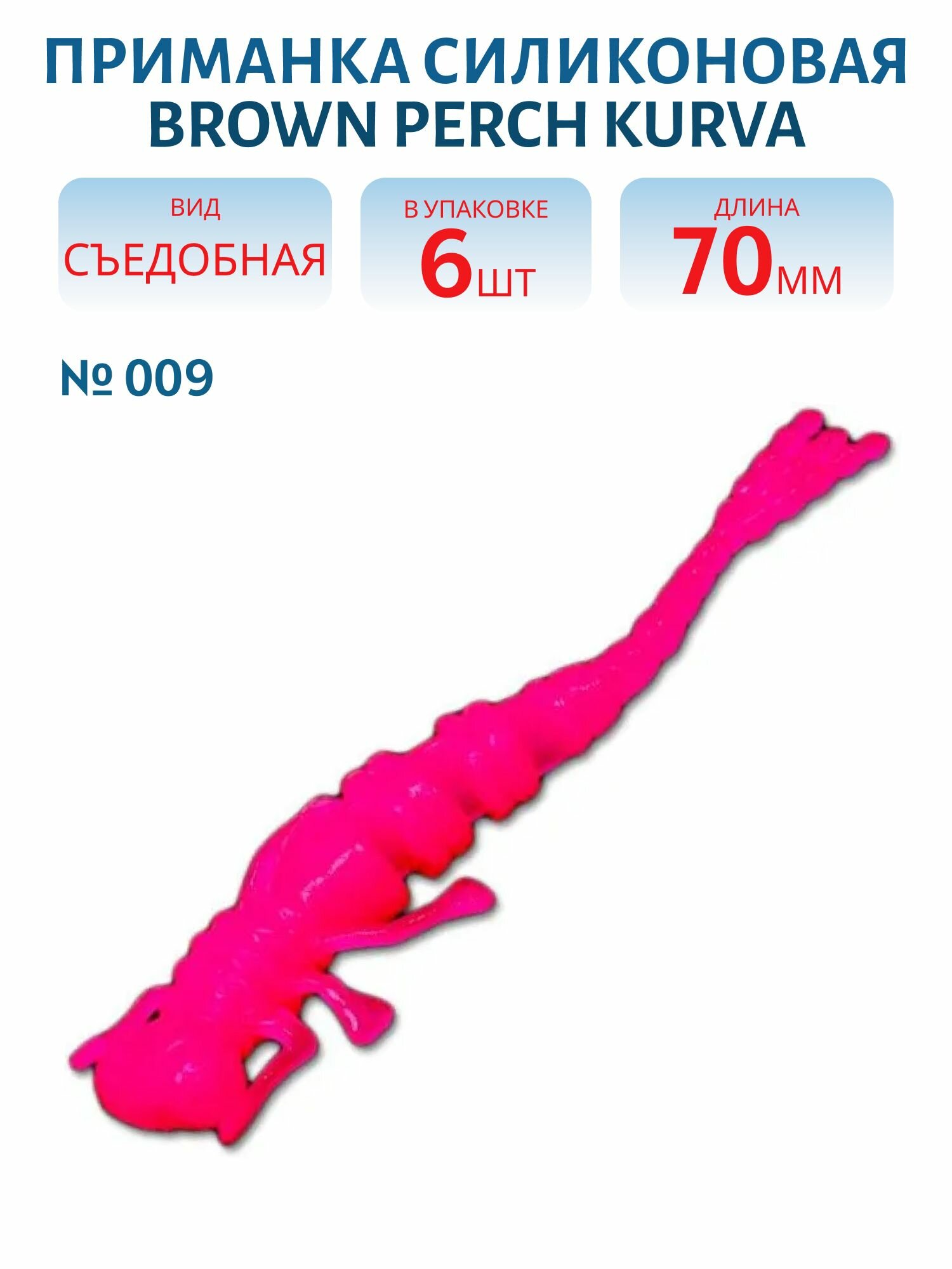 Приманка силиконовая Brown Perch, 70 мм, цвет 009, 6 шт