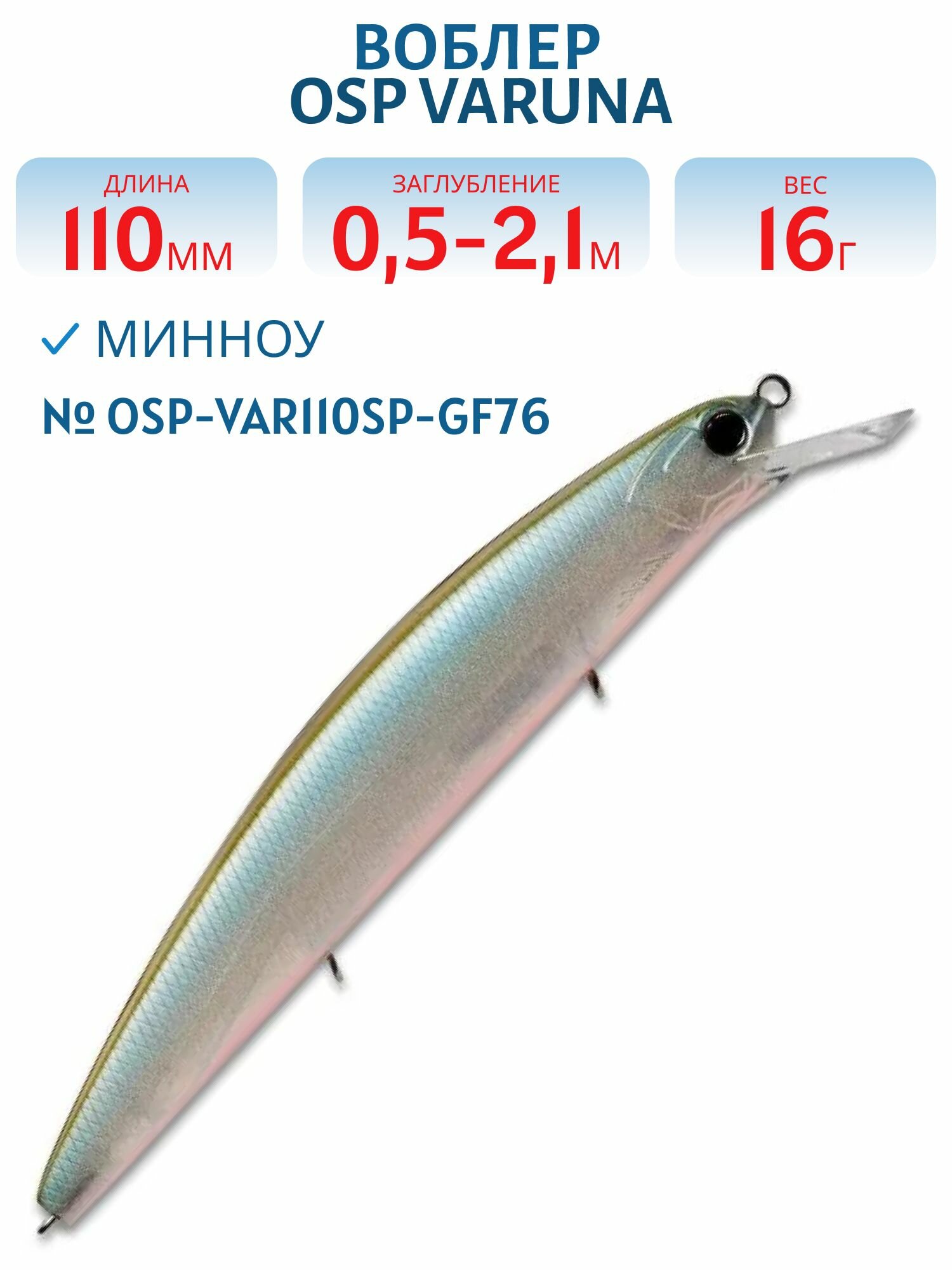 Воблер OSP VARUNA 110SP, 110 мм, 16 гр, OSP-VAR110SP-GF76