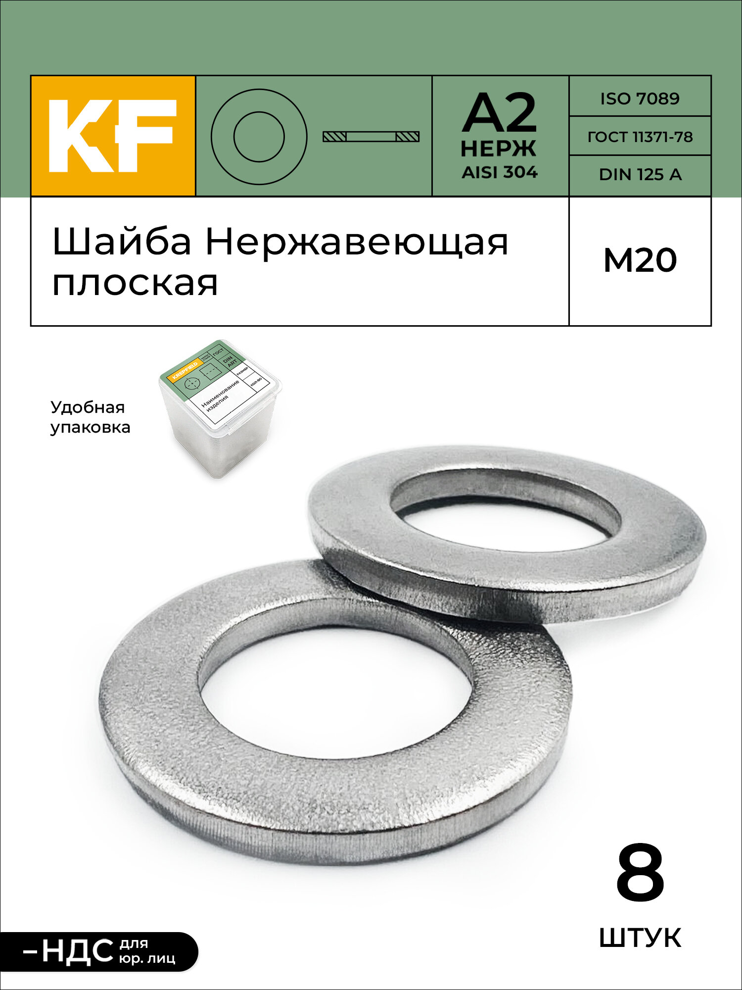Шайбы KREPFIELD, плоские, нержавеющая сталь, М20, DIN 125 А2, 8 штук, серебристый