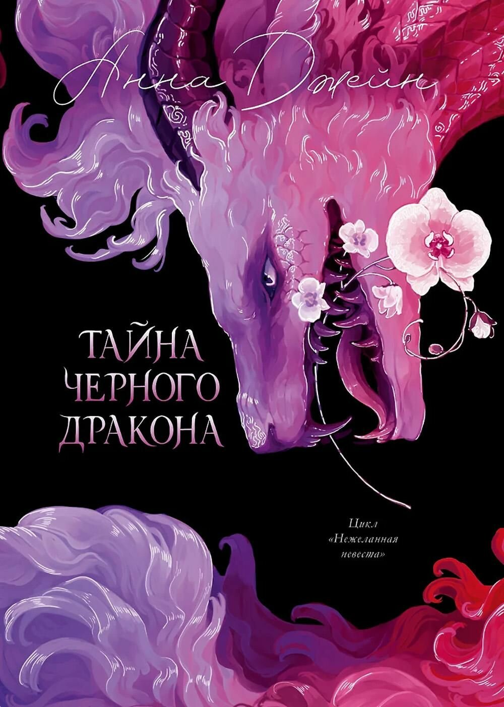 Книга Клевер-Медиа-Групп Тайна Черного дракона. 2025 год, А. Джейн