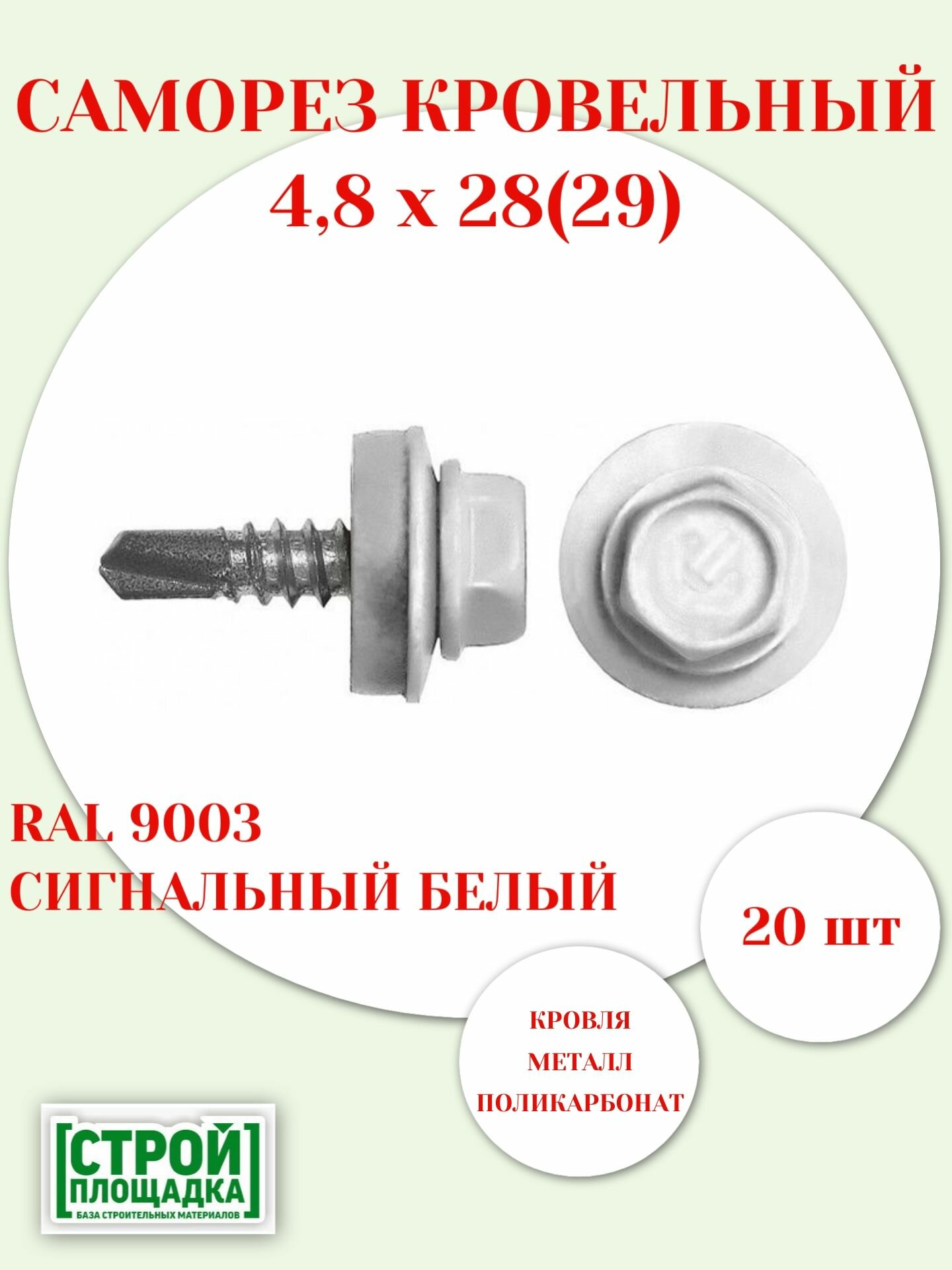 Саморез кровельный 4,8х28(29) RAL9003 сигнальный белый, с шайбой и EPDM прокладкой, (20шт)