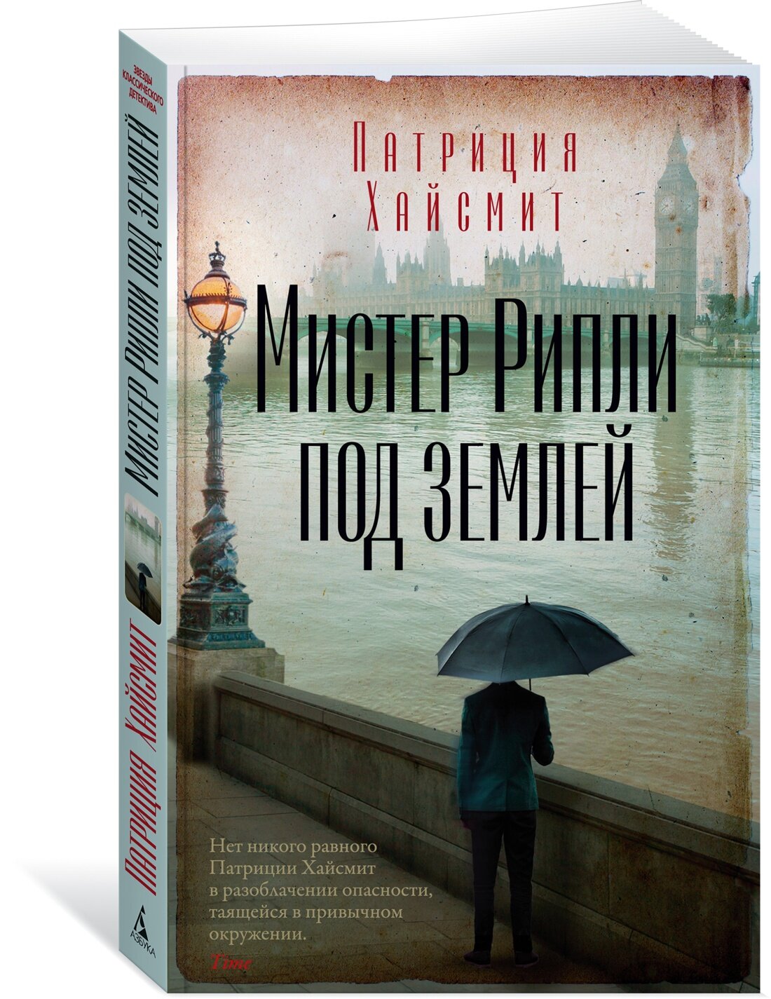 Мистер Рипли под землей Книга Хайсмит Патриция 16+