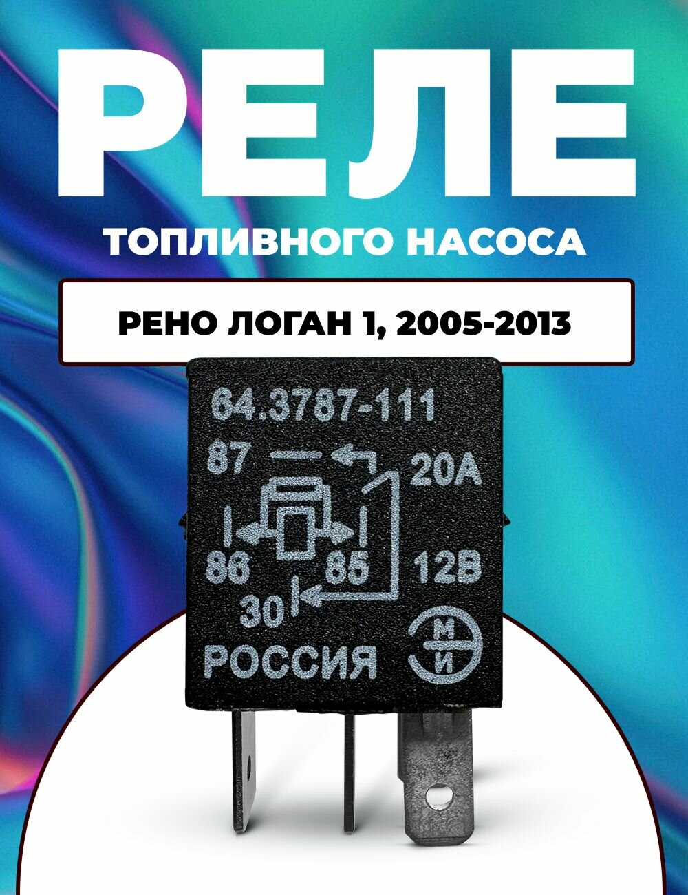 Реле топливного насоса / бензонасоса Рено Логан 1, 2005-2013 / 4 контакта 64.3787-111