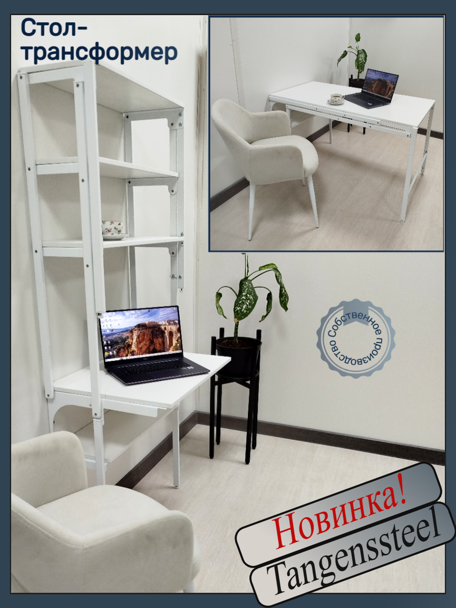 Стол-стеллаж откидной трансформер 5 полок Белый (Белый) компьютерный