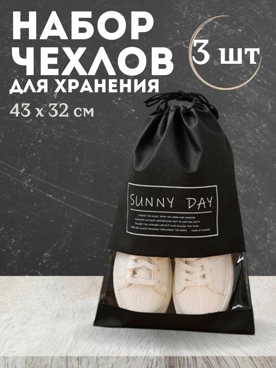 Чехлы для обуви, набор из 3шт, черный цвет, 32х43 см, хранение обуви, пыльник для сумок, чехлы для путешествий.