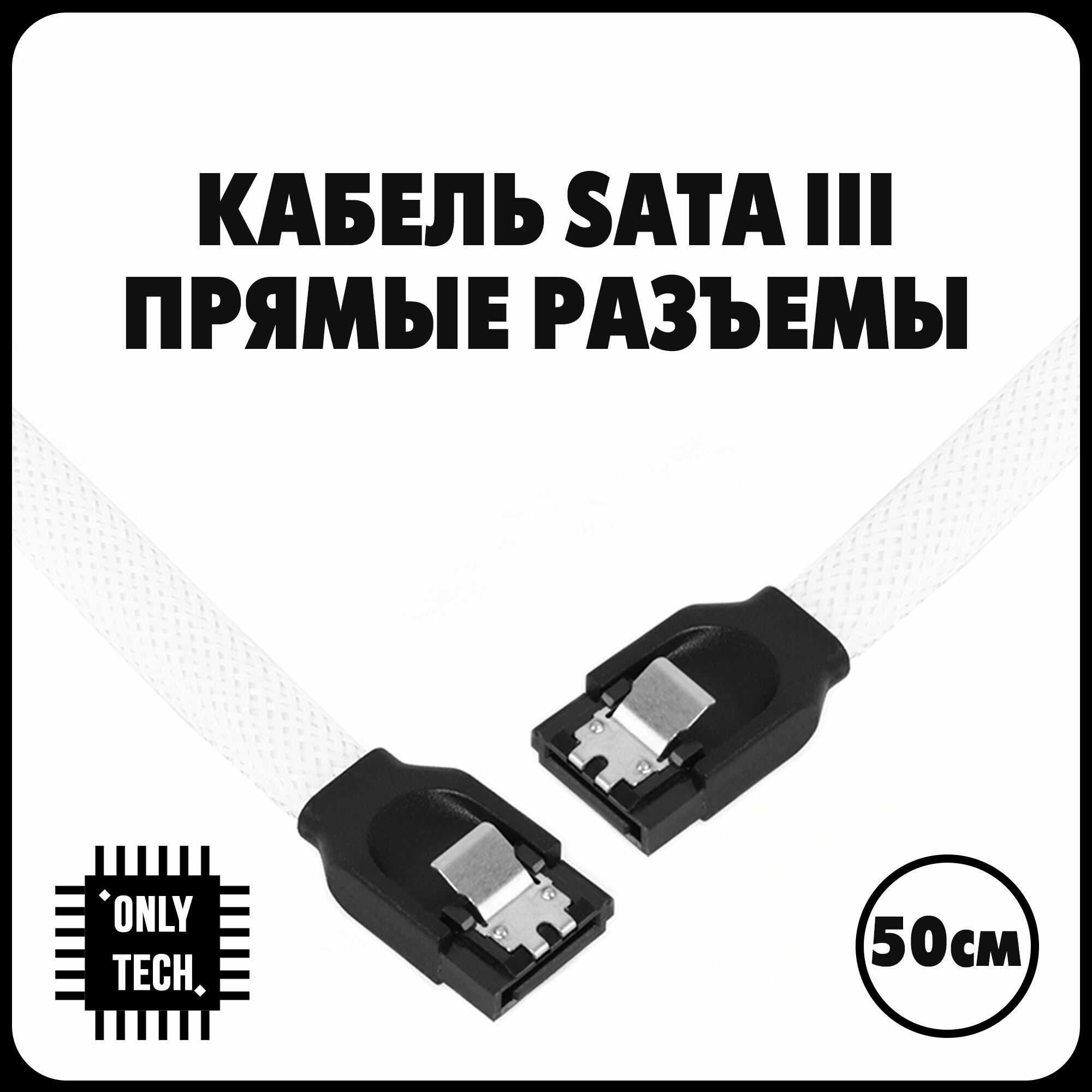 Кабель SATA III с прямыми разъемами В нейлоновой оплетке с защелками / Белый / 50 см