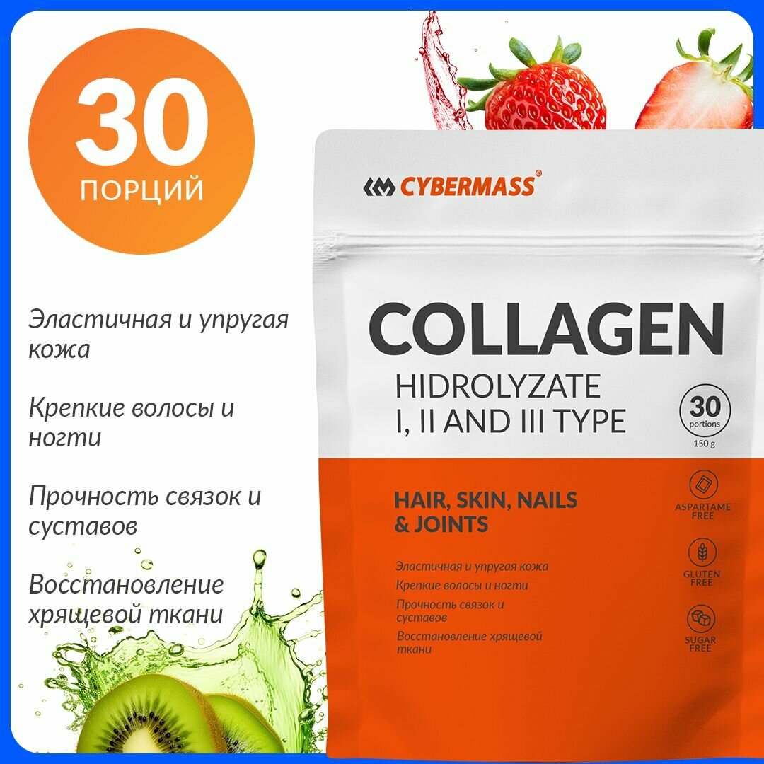 Коллаген Cybermass (Гидролизованный 4500 мг), Витамины для кожи и волос, Клубника киви, 150гр / 30 порций