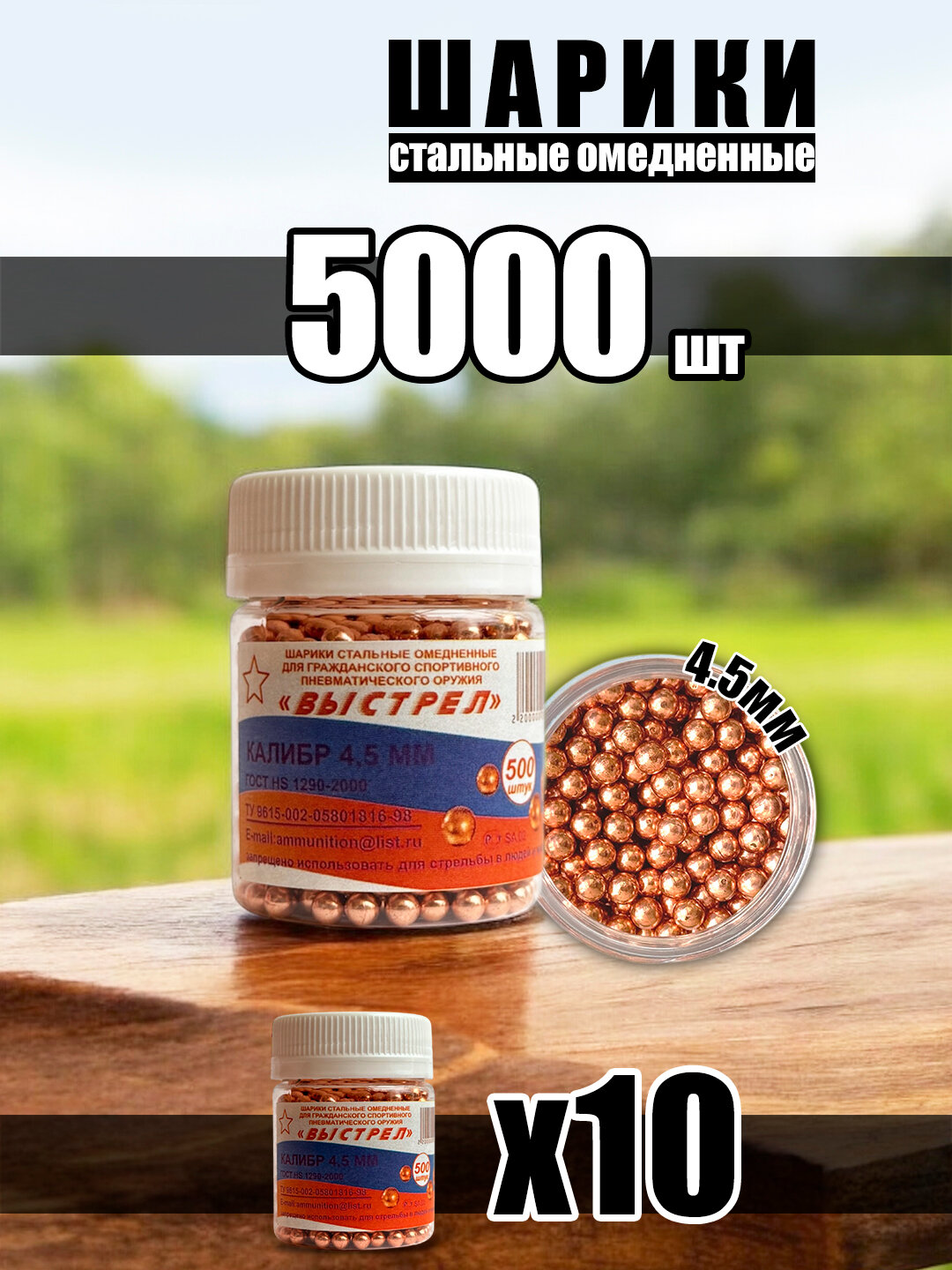 Шарики для пневматики Выстрел, омедненные, 4.5 мм, для тренировки и развлечений, 5000 штук
