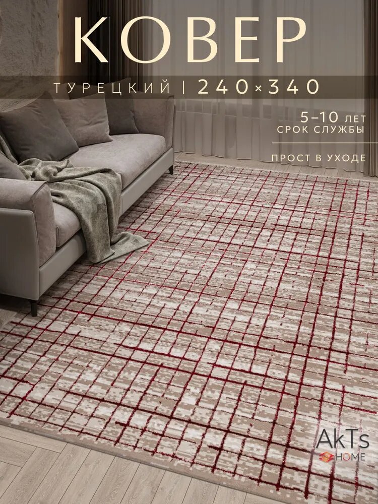 Ковер на пол для комнаты 240 на 340см