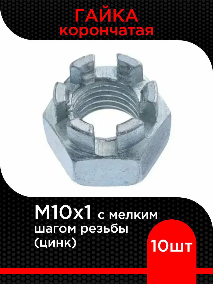 Гайка корончатая с мелким шагом резьбы М10х1, цинк ( 10 шт)