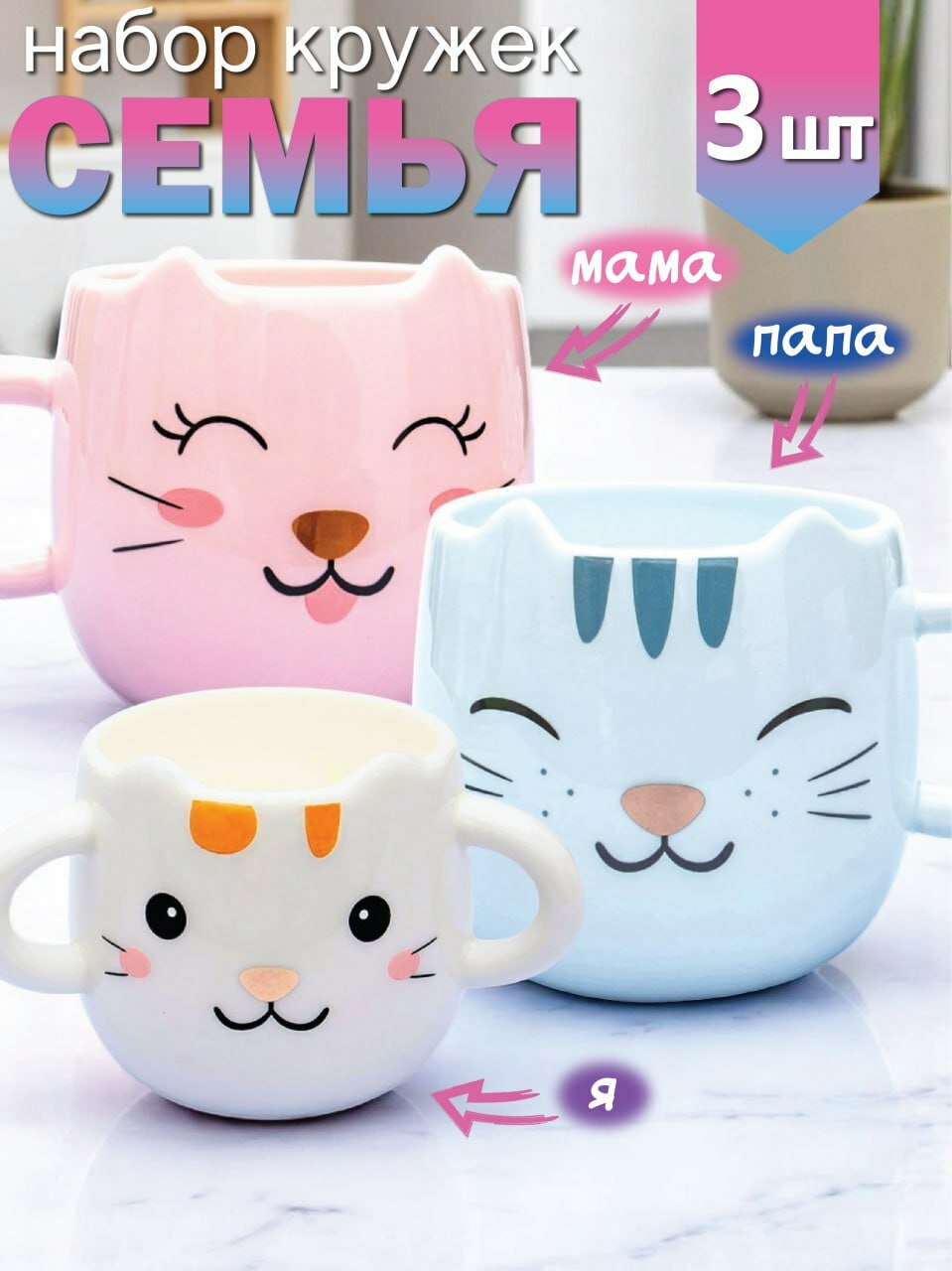 Набор кружек "Семья котиков" 3 шт, парные кружки, для мамы, папы и ребенка, подарочный на новый год