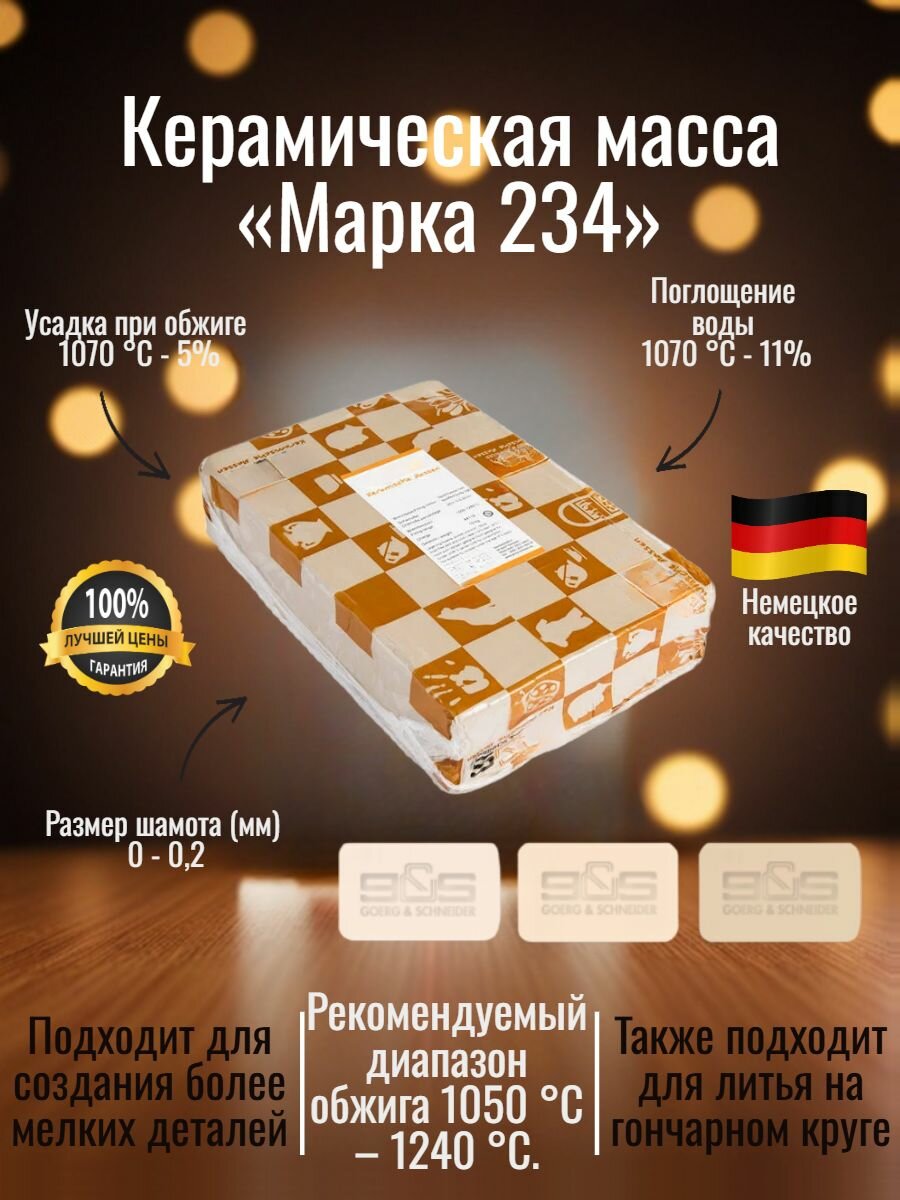 Керамическая масса GOERG & SCHNEIDER 234 - 10 кг