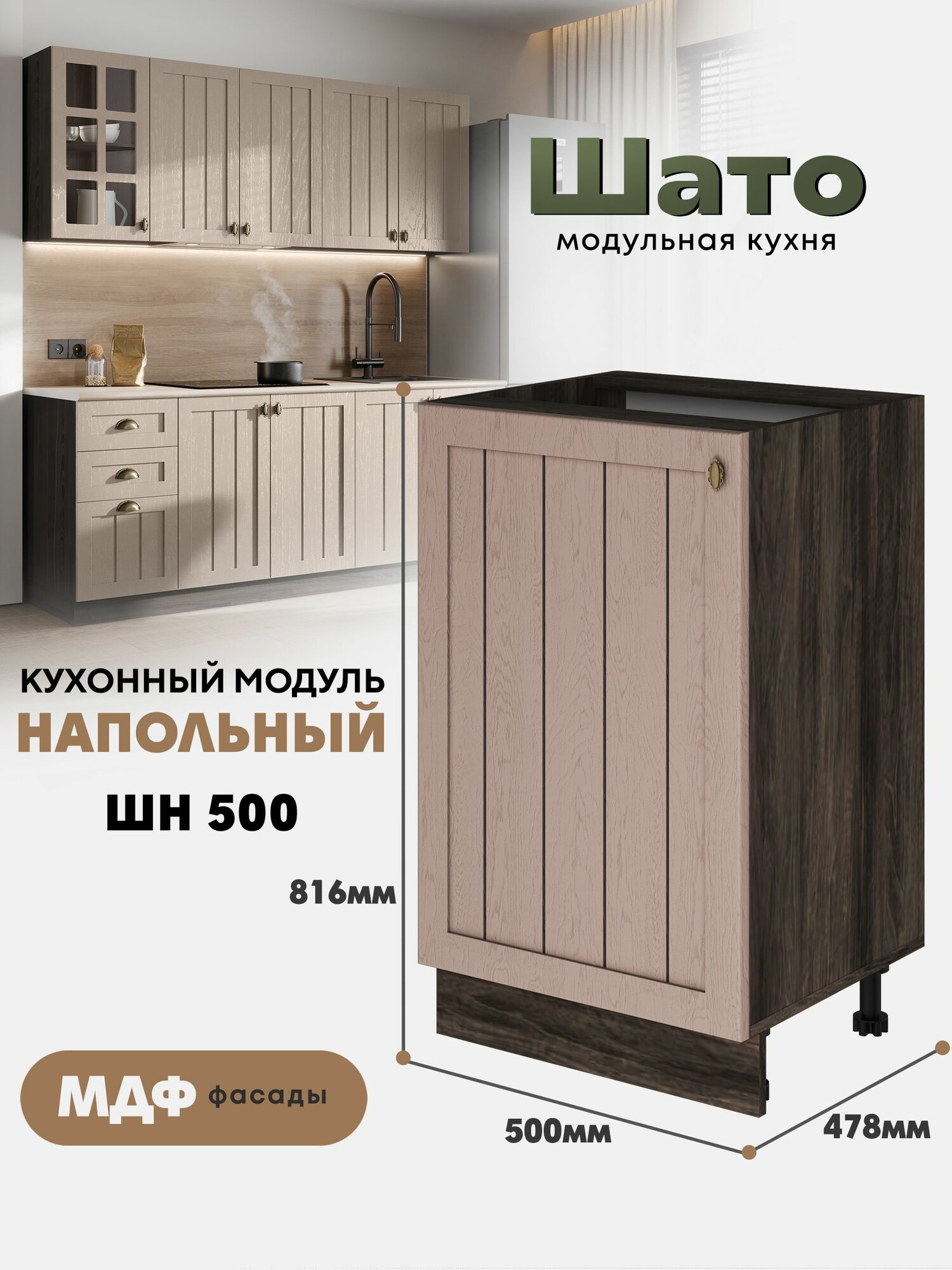 Кухонный напольный модуль ШН 500 Ф30 "Шато" (Дымчатый орех /Орех ликата)