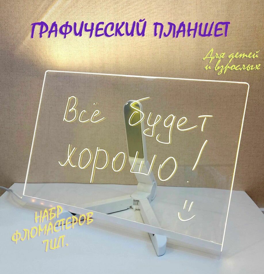 Светящаяся доска для рисования. Светящаяся волшебная доска. Ночник для сна, графический. Планшет для рисования детям, цветные маркеры. Подарок для творчества. Подарок для девочек и мальчиков