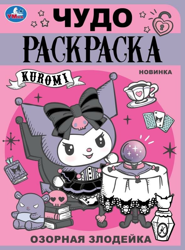 Чудо-раскраска Озорная Куроми, 8 стр. Умка 978-5-506-08888-2