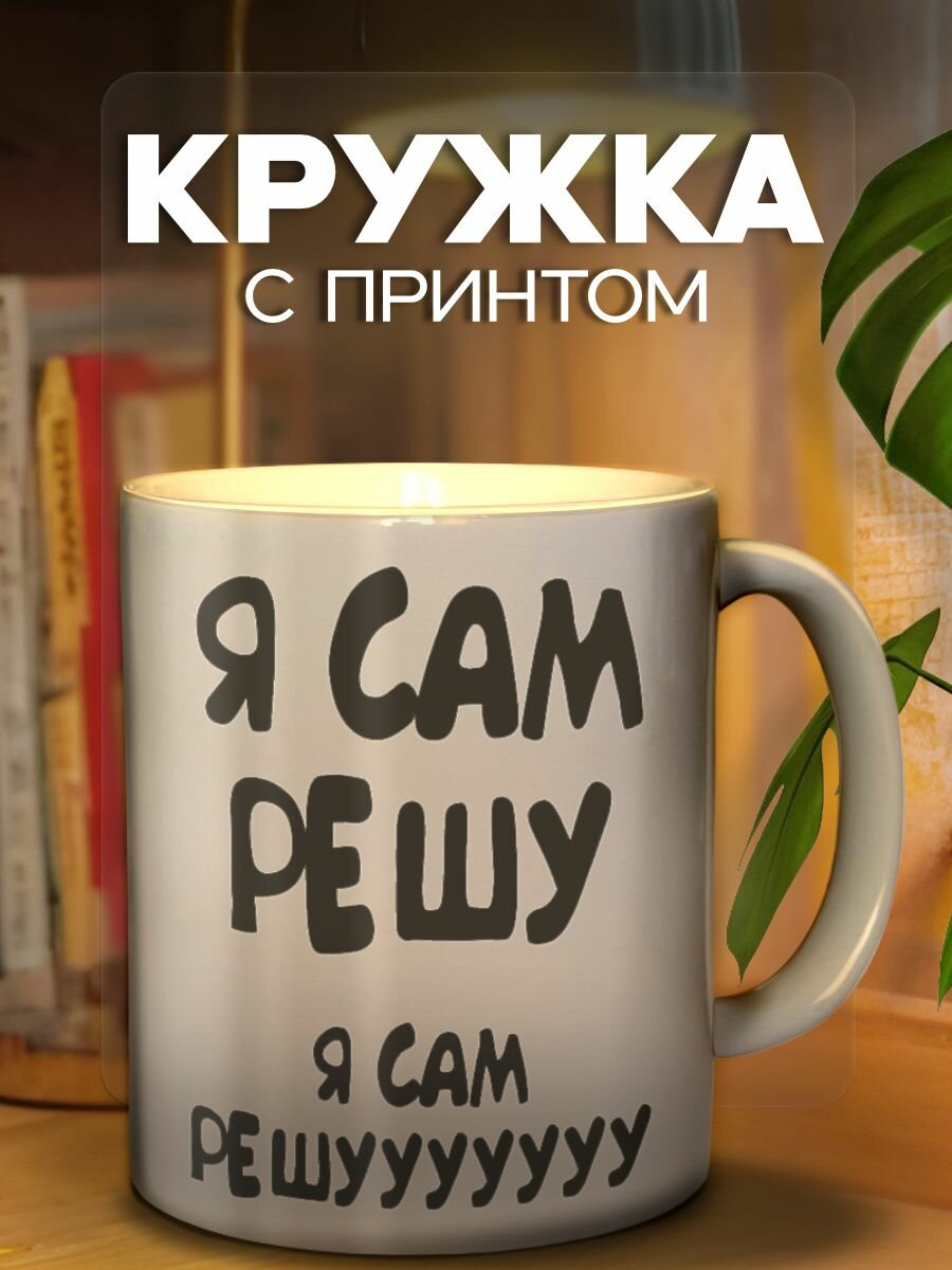 Кружка с принтом Я сам решу, мем