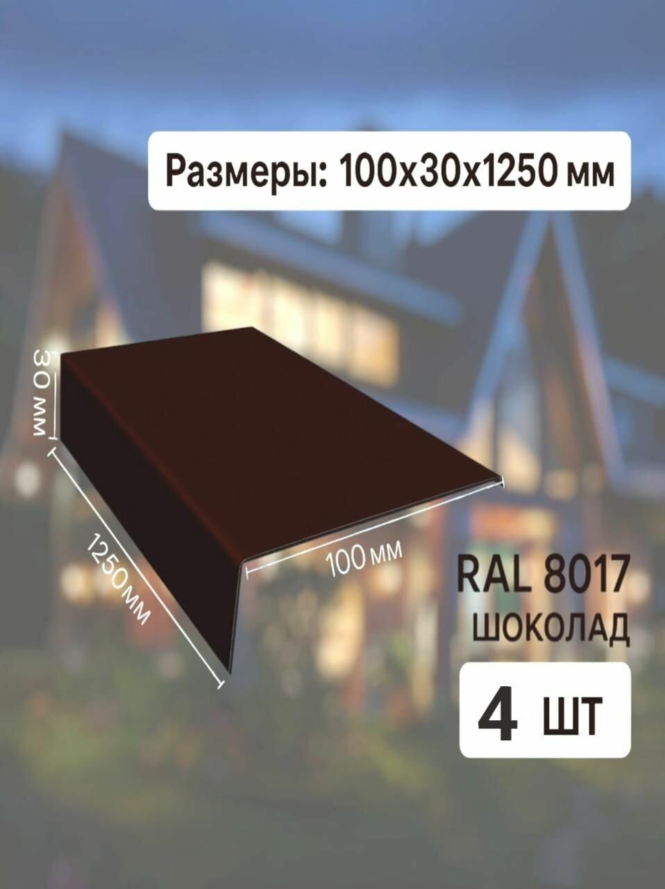 Лобовая планка для кровли 100*30*1250 мм RAL8017 (шоколад) 4 шт