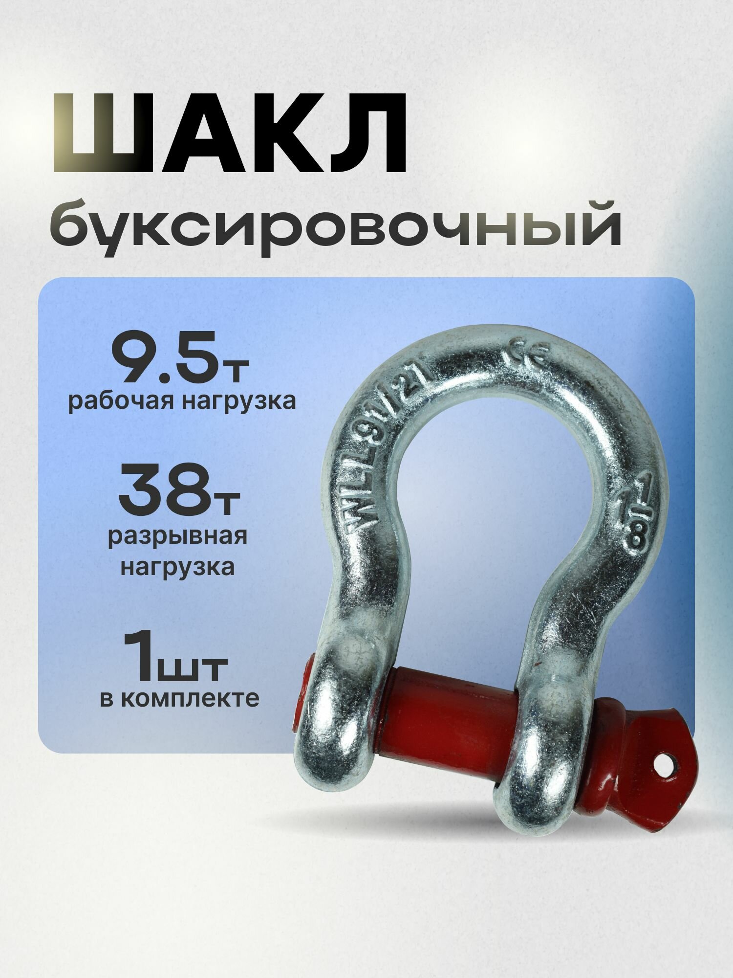 Скоба омегообразная шакл 9.5 тонны