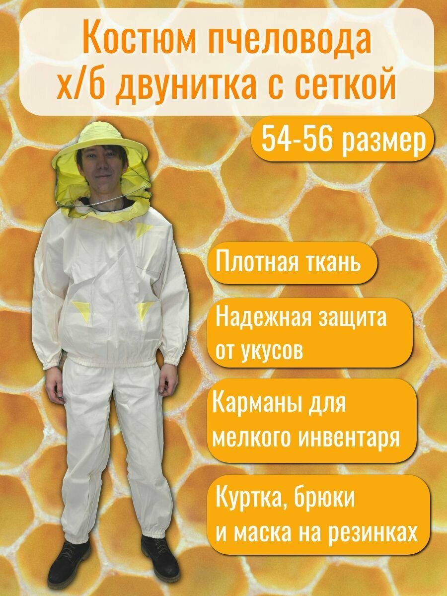 Костюм пчеловода х/б двунитка с сеткой 54-56 размер
