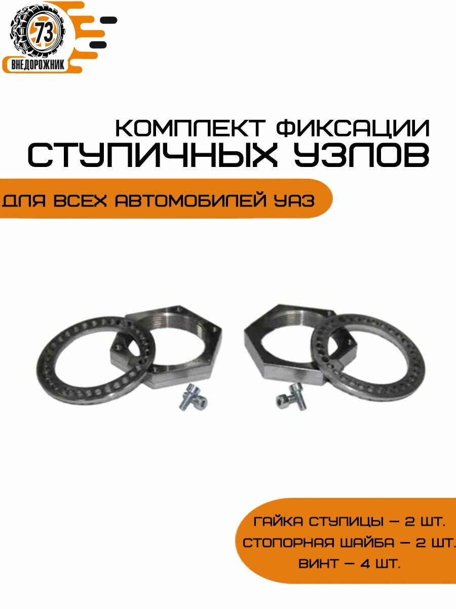 Комплект фиксации ступичных узлов УАЗ