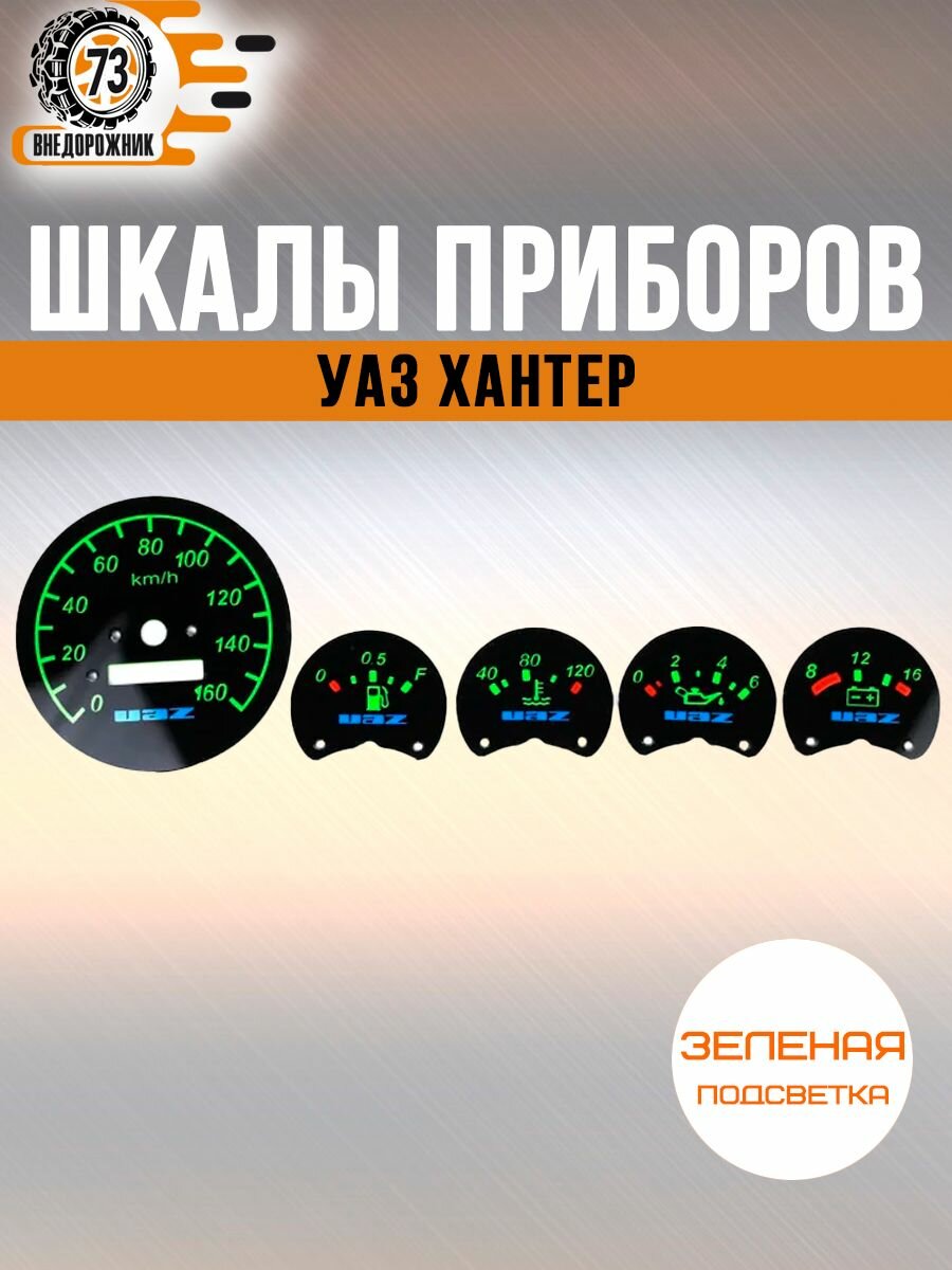 Шкалы приборов УАЗ Хантер (зеленая подсветка)