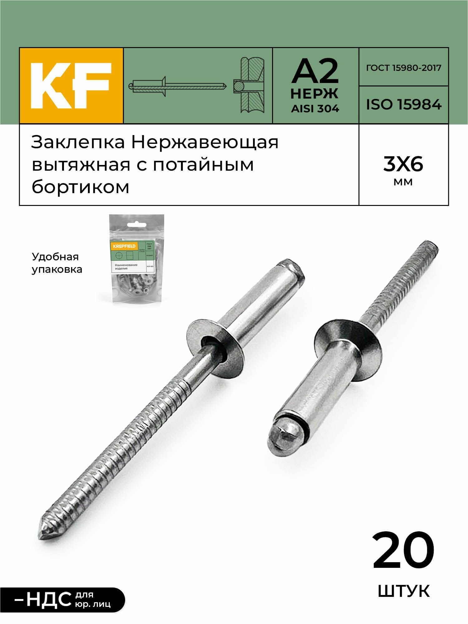 Заклепка вытяжная KREPFIELD Нержавеющая с потайным бортиком 3X6 ISO 15984 А2 20 шт.