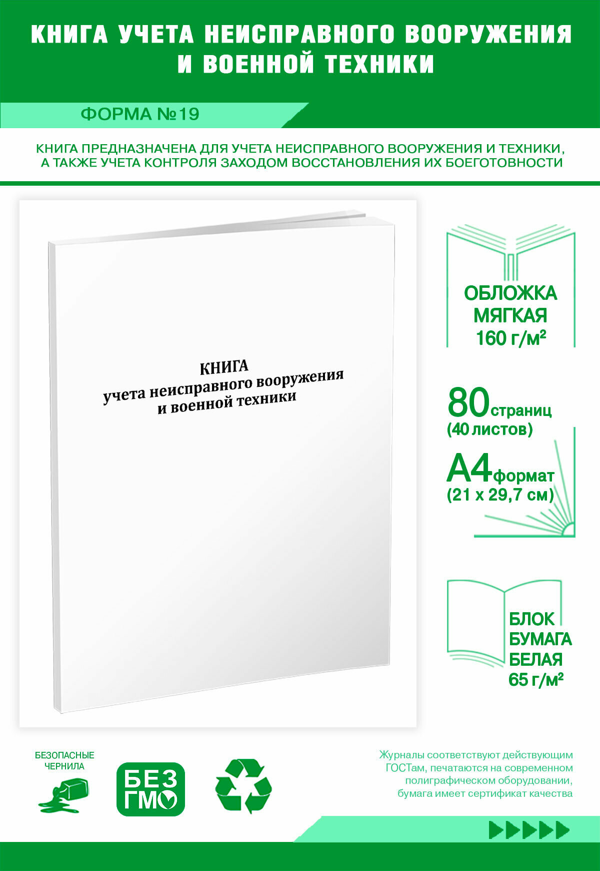 Книга учета неисправного вооружения и военной техники (Форма 19) 80 страниц